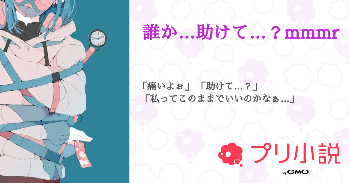 第5話：𝕔𝕙𝕒𝕡𝕥𝕖𝕣 1-4 癒えない傷と癒える傷（誰か…助けて…？mmmr）｜無料スマホ夢小説ならプリ小説 byGMO